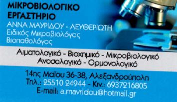 Μαυρίδου Άννα - Μικροβιολόγος Αλεξανδρούπολη