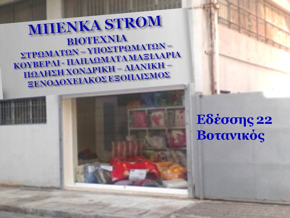 Mpenka Strom - Λευκά Είδη Ανατομικά Στρώματα Μαξιλάρια Ρέντης