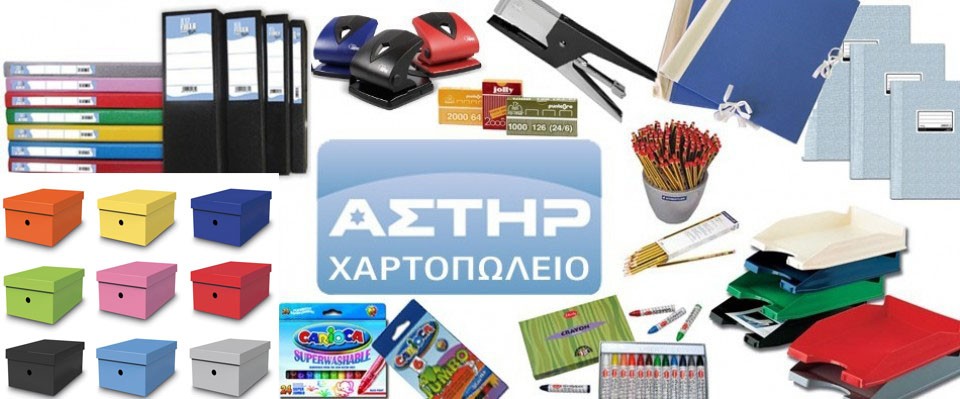 Χαρτοπωλείο Αστηρ - Είδη Γραφείου Αναλώσιμα Θεσσαλονίκη