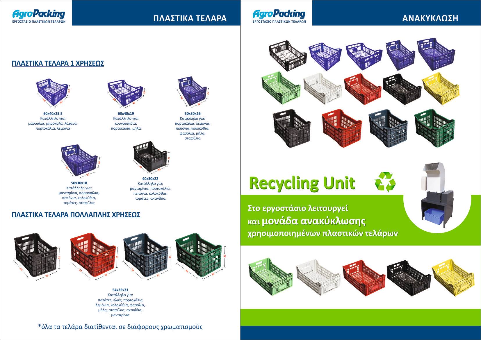 Agro Packing - Πλαστικά Τελάρα Χαρτοκιβώτια Πάτρα Αχαΐα