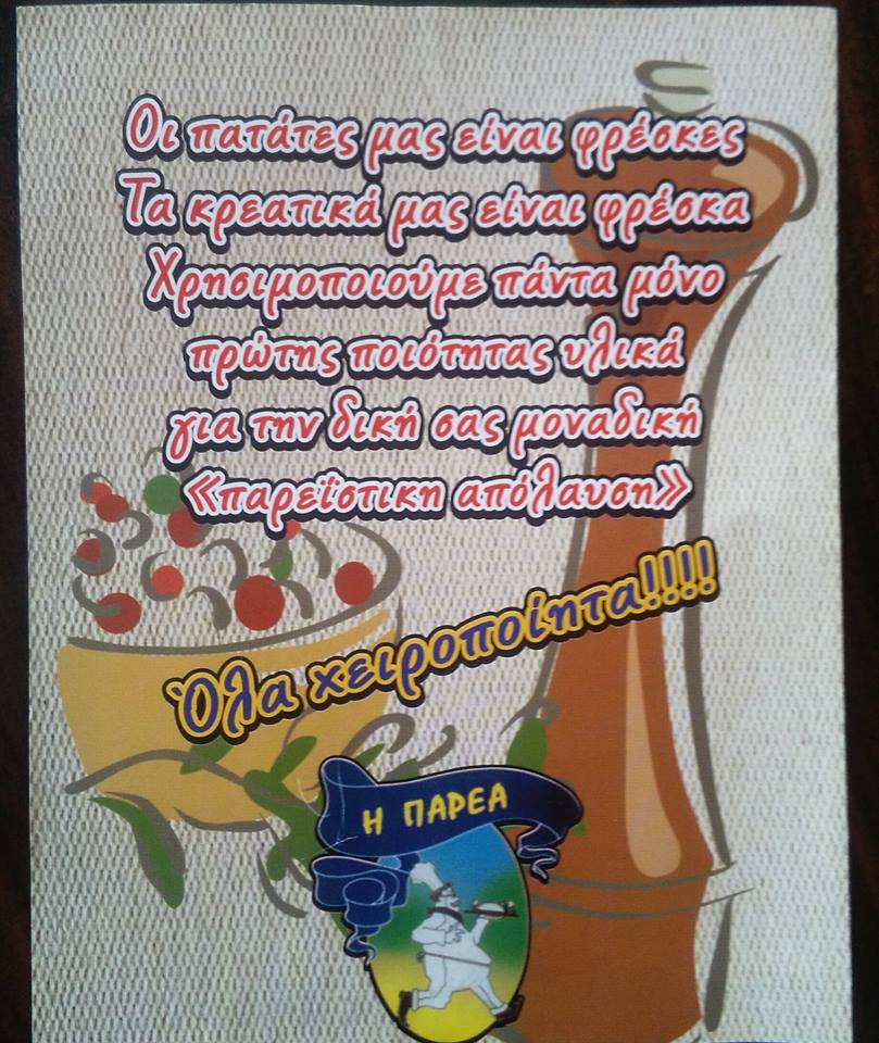 Ψητοπωλείο Η Παρέα - Σουβλάκια Κεμπάπ Delivery Πετράλωνα