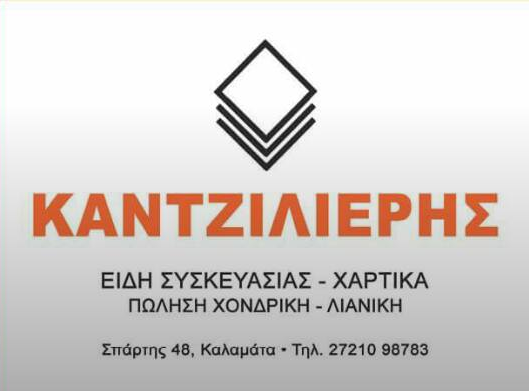 Καντζιλιέρης Γεώργιος Π. - Μηχανήματα Συσκευασίας Καλαμάτα