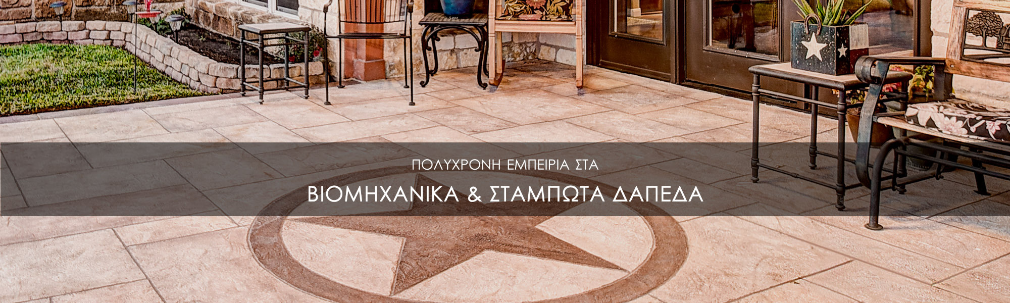 Βασιλόπουλος Γεδεών - Βιομηχανικά Δάπεδα Πάτρα