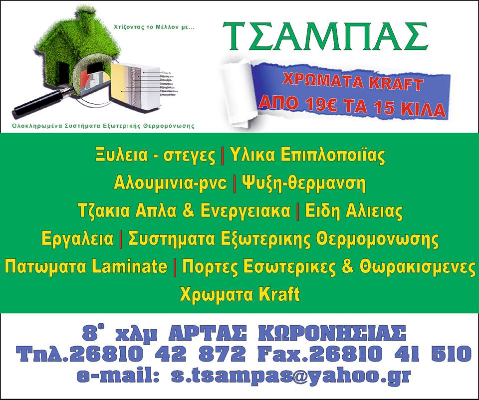 Τσαμπάς Σπυρίδων Α. - Οικοδομικά Υλικά Άρτα