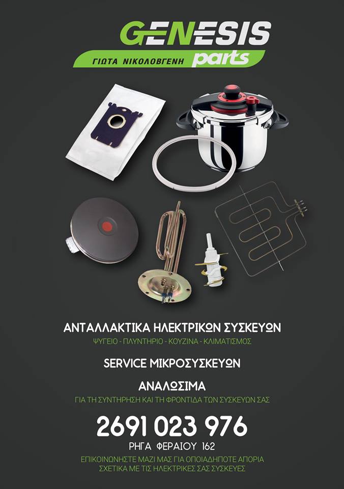 Genesis Parts - Ανταλλακτικά Οικιακών Συσκευών Αίγιο