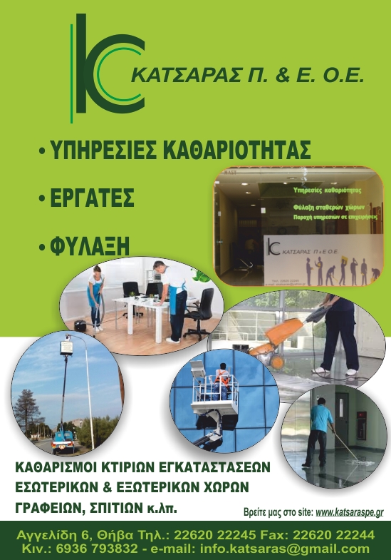 Π & Ε Κατσαράς ΟΕ - Συνεργείο Καθαρισμού Θήβα