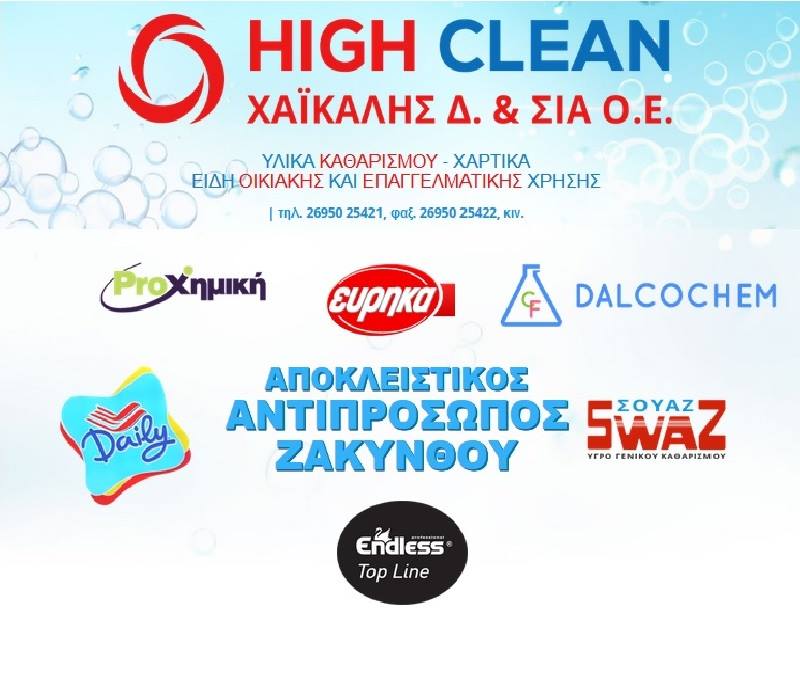 High Clean - Χαρτικά Απορρυπαντικά Ζάκυνθος