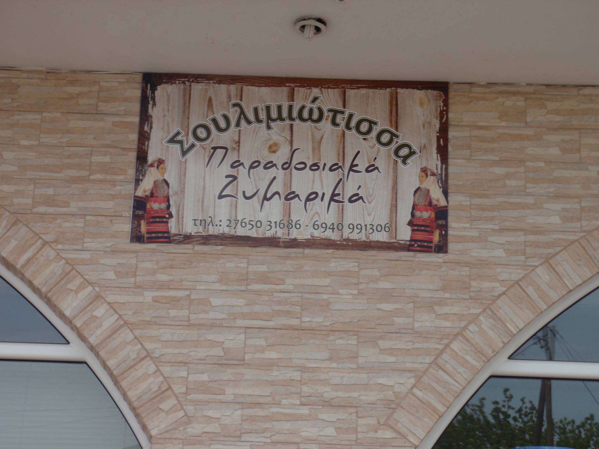 Η Σουλιμιώτισσα - Εργαστήριο Ζυμαρικών Μεσσηνίας