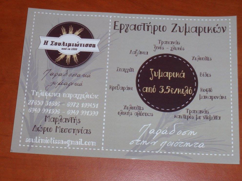 Η Σουλιμιώτισσα - Εργαστήριο Ζυμαρικών Μεσσηνίας