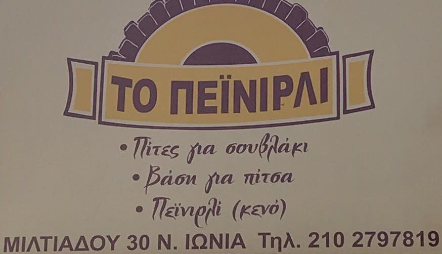 Το Πεϊνιρλί - Εργαστήριο Πιτών Νέα Ιωνία