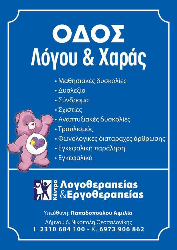 Οδός Λόγου Και Χαράς - Κέντρο Λογοθεραπείας Νικόπολη Θεσσαλονίκη