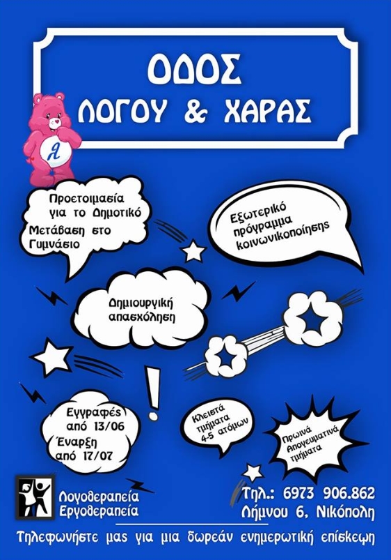 Οδός Λόγου Και Χαράς - Κέντρο Λογοθεραπείας Νικόπολη Θεσσαλονίκη