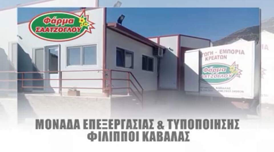 Φάρμα Σαατζόγλου - Κρεοπωλείο Εμπόριο Κρεάτων Κρηνίδες