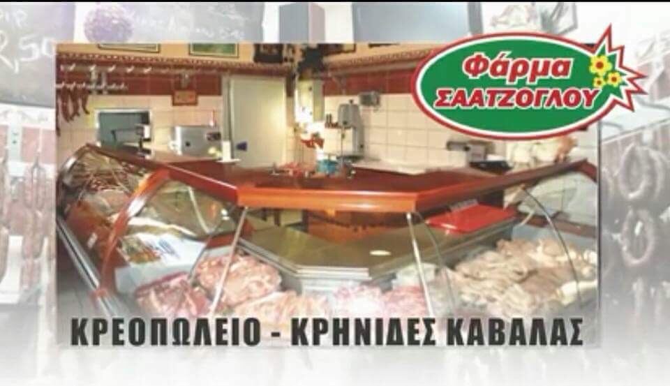 Φάρμα Σαατζόγλου - Κρεοπωλείο Εμπόριο Κρεάτων Κρηνίδες
