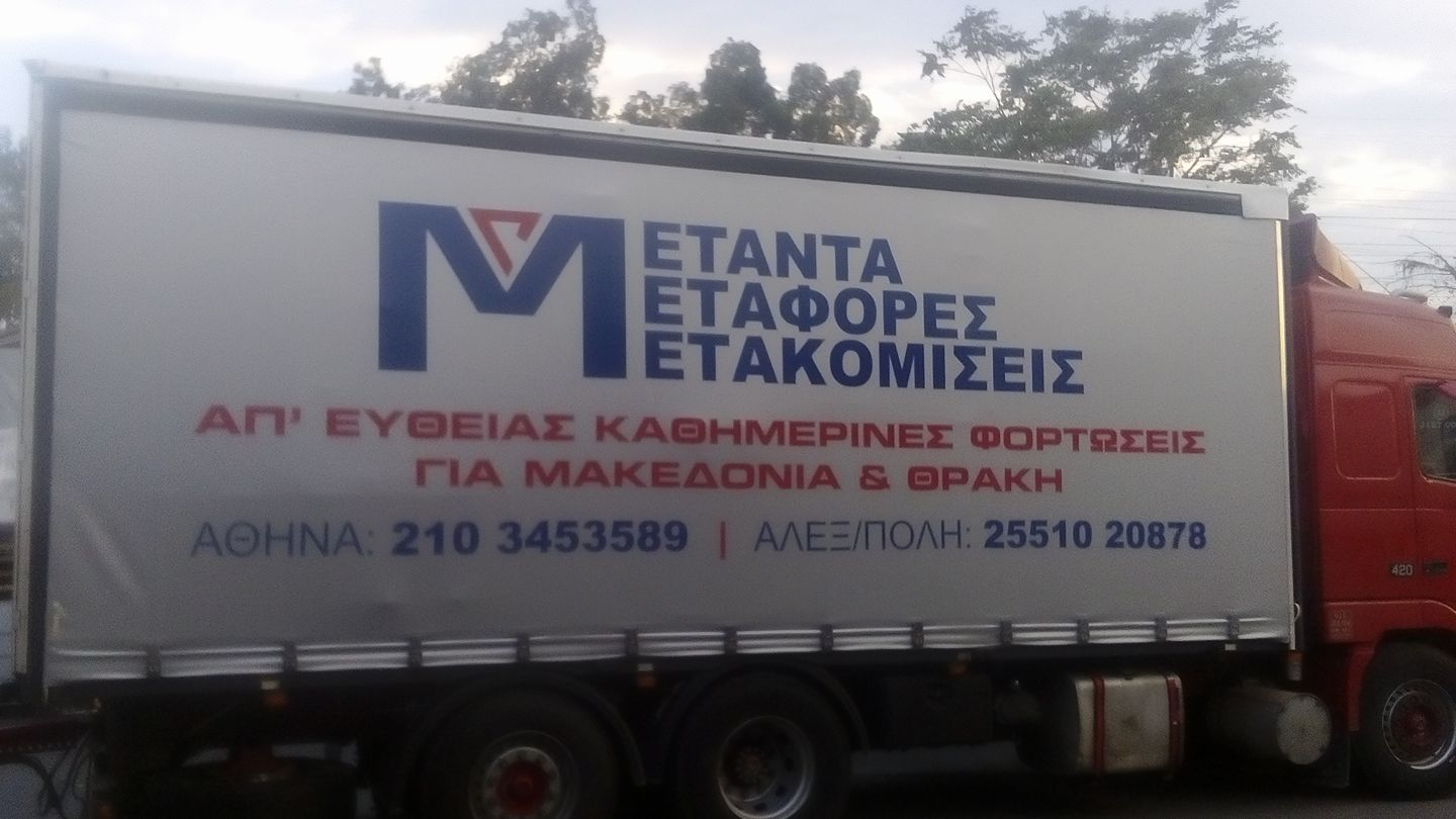 Μετάντα - Μεταφορές Διανομές Αθήνα Δράμα Καβάλα Ξάνθη