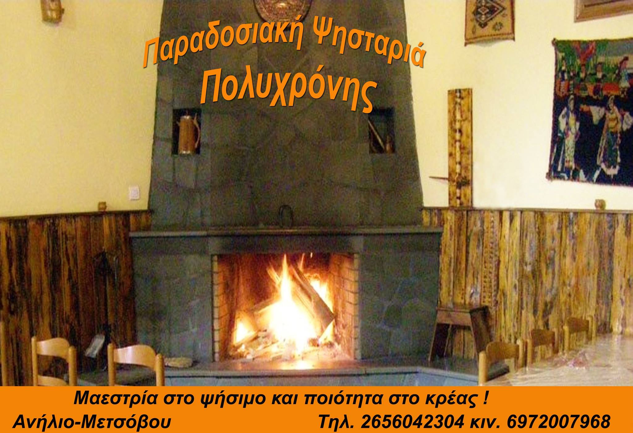 Πολυχρόνης - Ψητοπωλείο Ανήλιο Μετσόβου