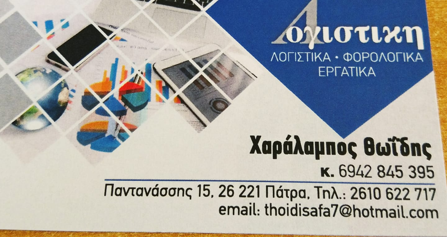 Θωΐδης Λογιστής - Λογιστικό Γραφείο Φορολογικά Εργατικά Πάτρα
