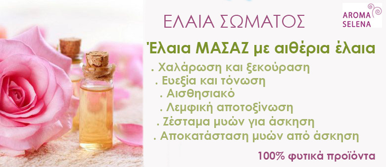 Aroma Selena - Καλλυντικά Αγρίνιο