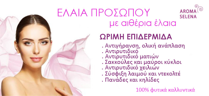 Aroma Selena - Καλλυντικά Αγρίνιο