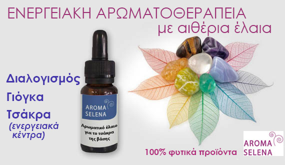 Aroma Selena - Καλλυντικά Αγρίνιο