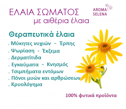 Aroma Selena - Καλλυντικά Αγρίνιο