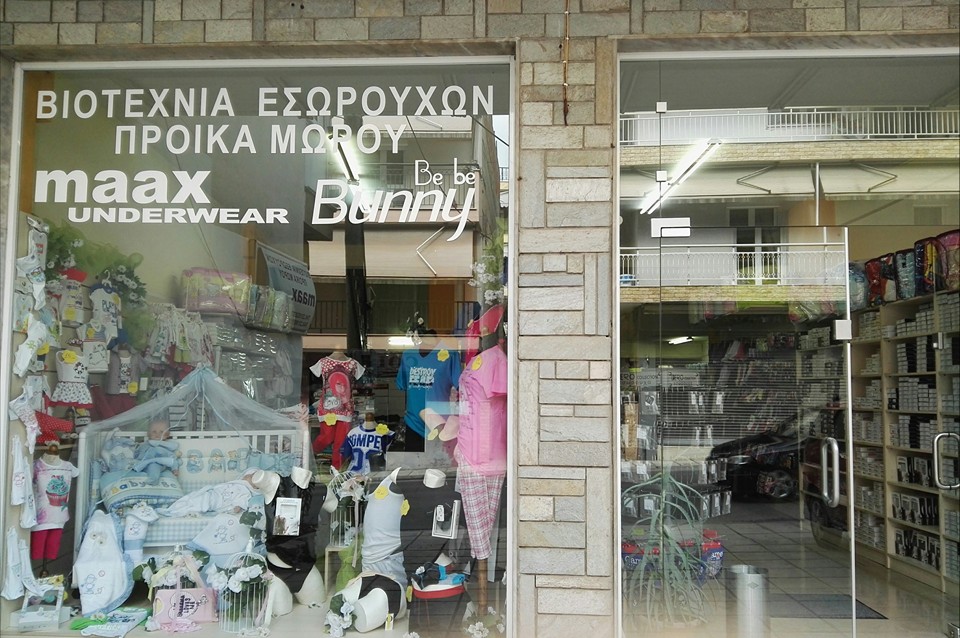 Λασκαρίδου Χρυσούλα - Εσώρουχα & Βρεφικά Είδη Χονδρική Θεσσαλονίκη