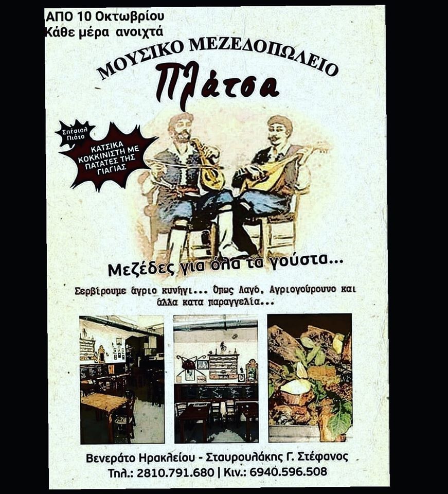 Μουσικό Μεζεδοπωλείο Πλάτσα - Μεζέδες Καφές Βενεράτο