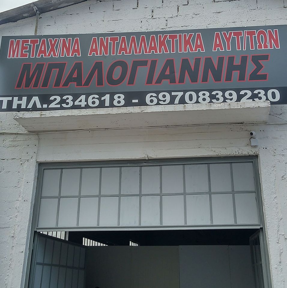 Autoparts Μπαλογιάννης - Ανταλλακτικά Αυτοκινήτων Λάρισα