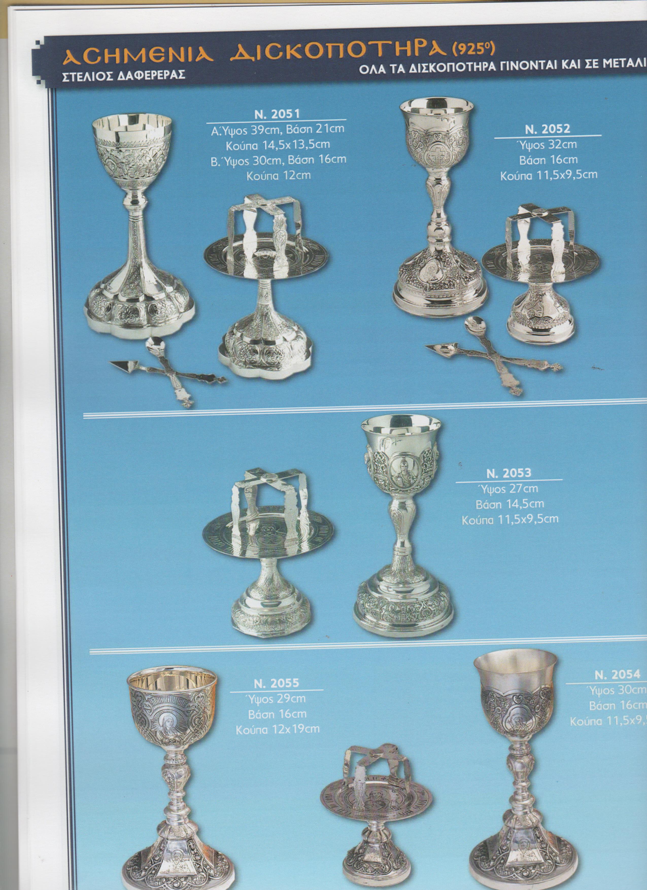 ΥΙΟΙ ΣΤΕΛΙΟΥ ΔΑΦΕΡΕΡΑ ΟΕ - ΕΚΚΛΗΣΙΑΣΤΙΚΑ ΕΙΔΗ ΑΓΙΟΣ ΔΗΜΗΤΡΙΟΣ