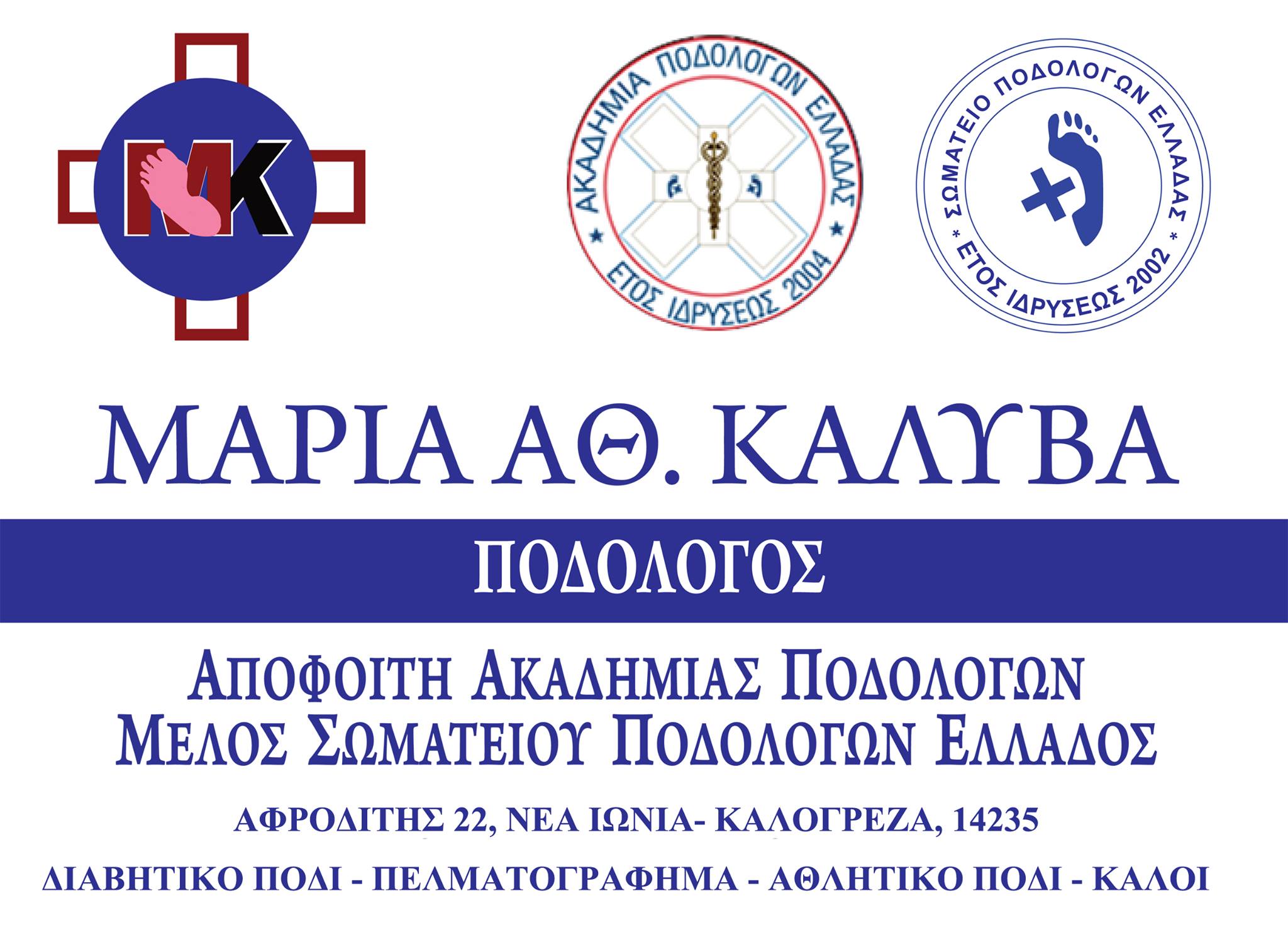 Ποδολόγος Καλύβα - Ποδολογικό Κέντρο Νέα Ιωνία Βόρεια Προάστια