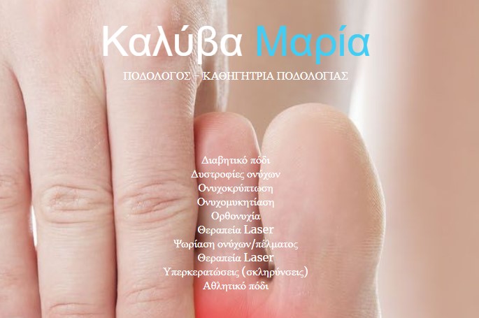 Ποδολόγος Καλύβα - Ποδολογικό Κέντρο Νέα Ιωνία Βόρεια Προάστια