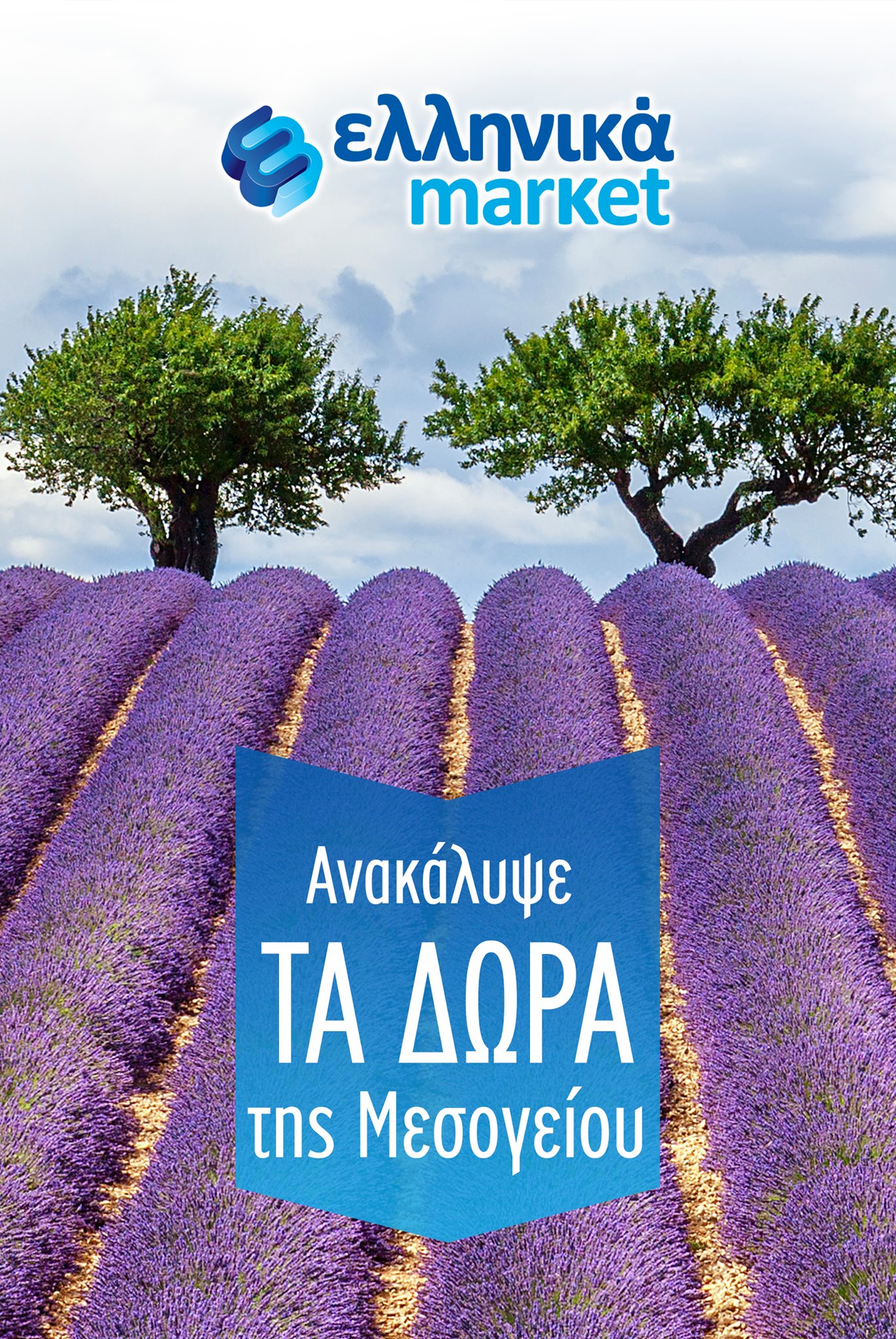 Ελληνικά Super Market - Τρόφιμα Αλλαντικά Νέα Καλλικράτεια