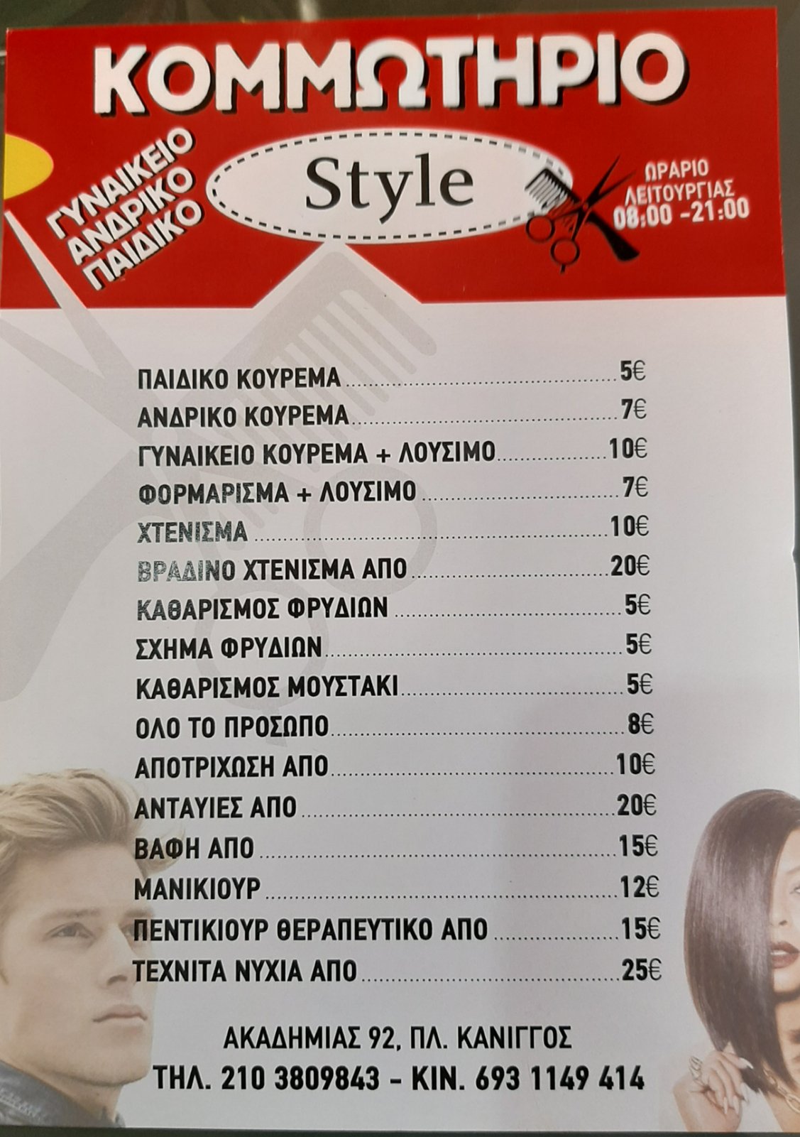 Style - Κομμωτήριο Μανικιούρ Πεντικιούρ Πλατεία Κάνιγγος
