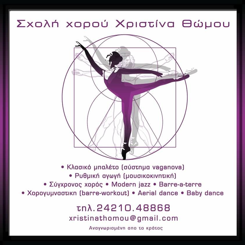 Σχολή Χορού Χριστίνα Θώμου - Κλασικό Μπαλέτο Βόλος