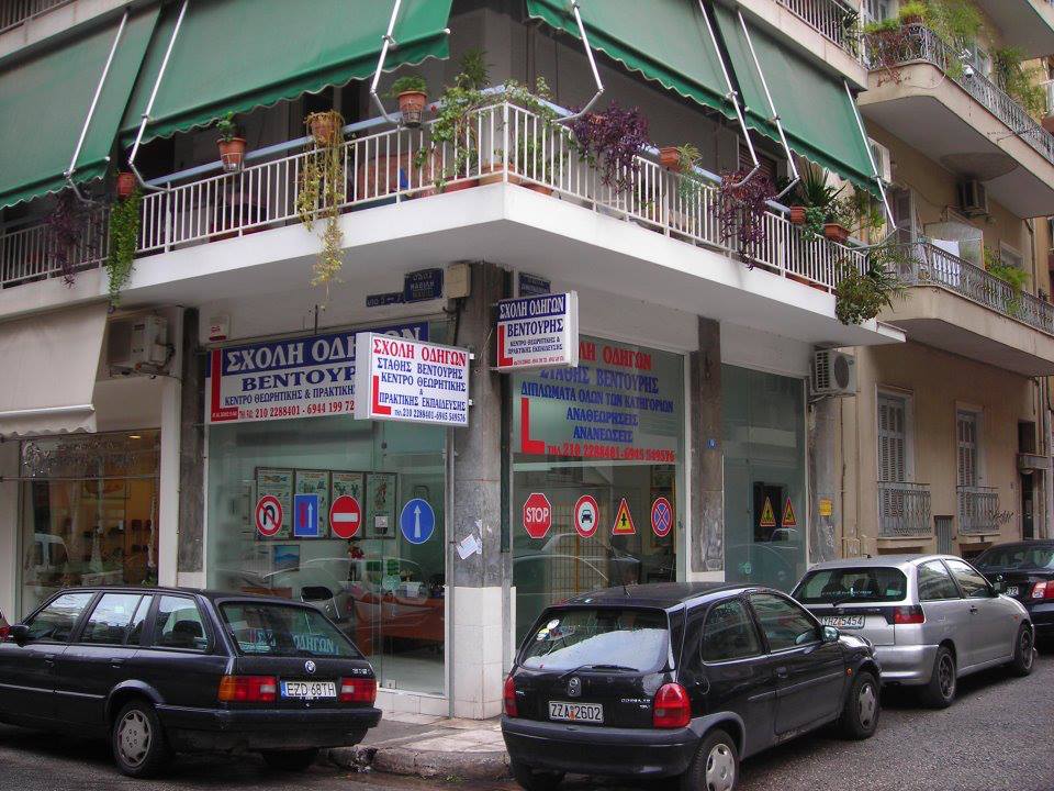 Σχολή Οδηγών Βεντούρης - Μαθήματα Οδήγησης Άνω Πατήσια