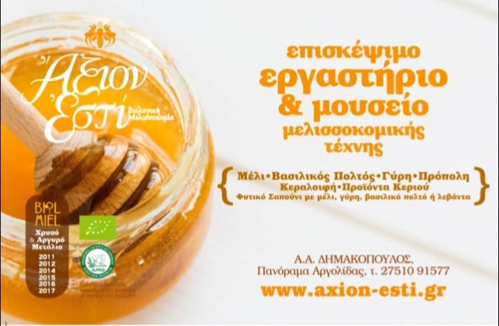 Άξιον Εστί - Εμπόριο Βιολογικού Μελιού Άργος