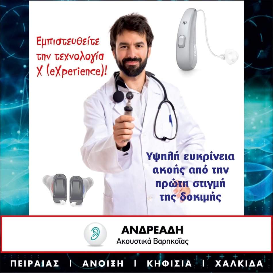 Ανδρεάδη - Ακουστικά Βαρηκοΐας Μέσω ΕΟΠΥΥ Κηφισιά