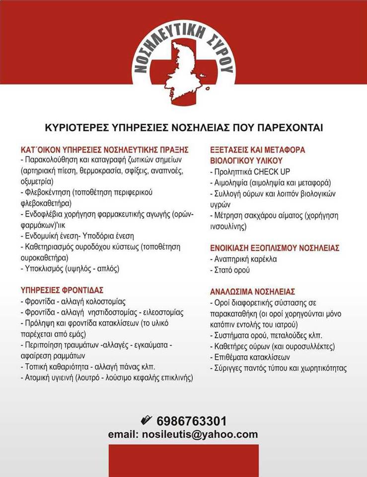 Νοσηλευτική Σύρου - Αποκλειστικές Νοσοκόμες Κατ Οίκον Σύρος