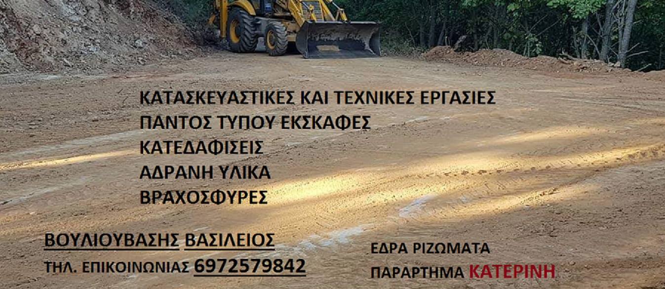 Χωματουργικά Έργα Βουλιουβάσης - Διανοίξεις Δρόμων Βέροια