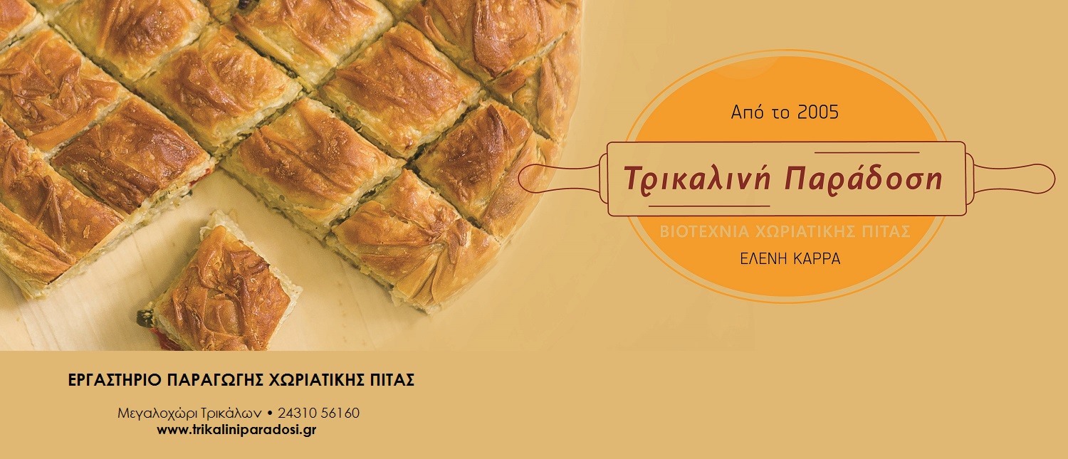Τρικαλινή Παράδοση - Χωριάτικες Πίτες Πιτάκια Χονδρική Τρίκαλα