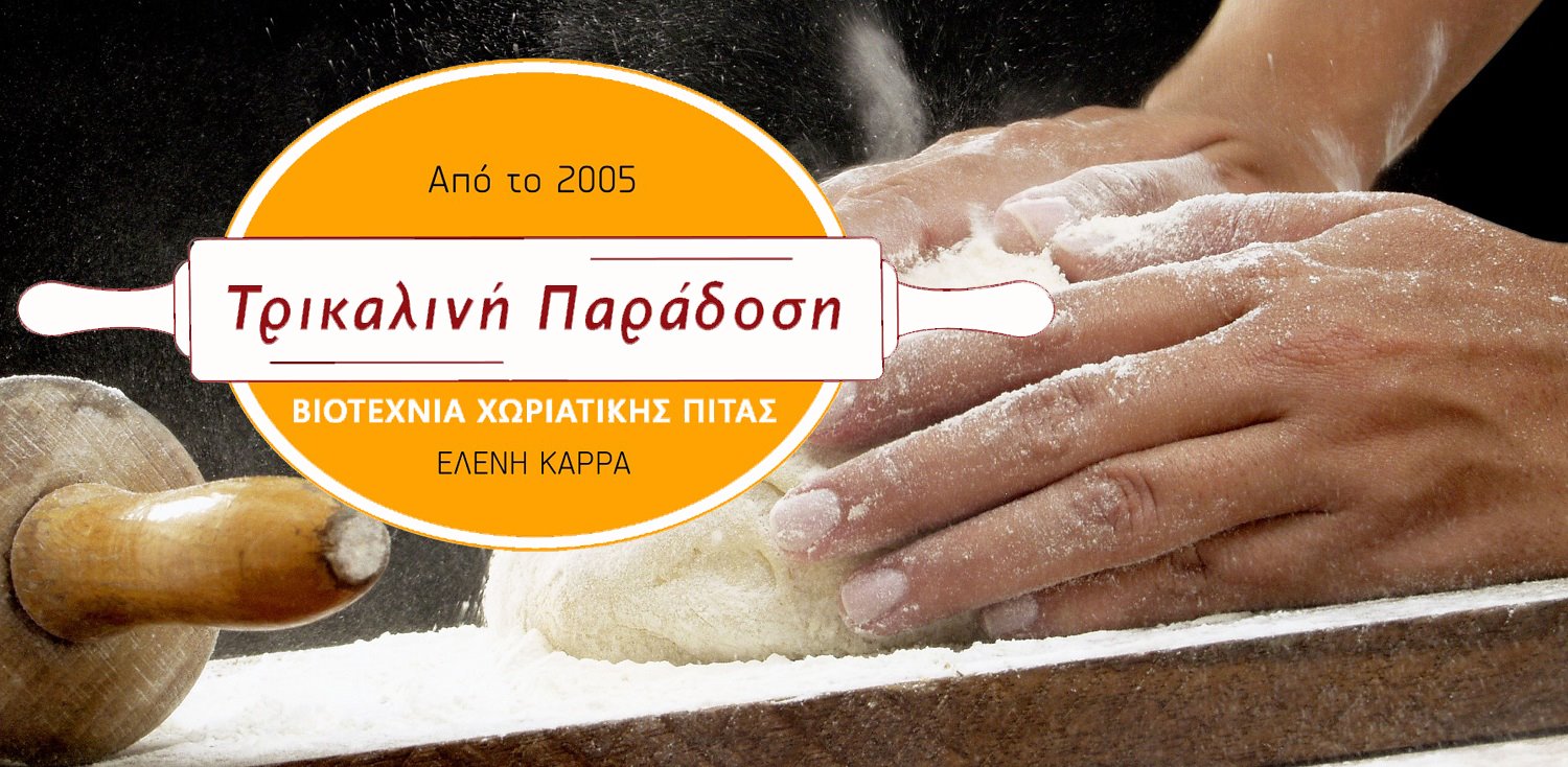Τρικαλινή Παράδοση - Χωριάτικες Πίτες Πιτάκια Χονδρική Τρίκαλα
