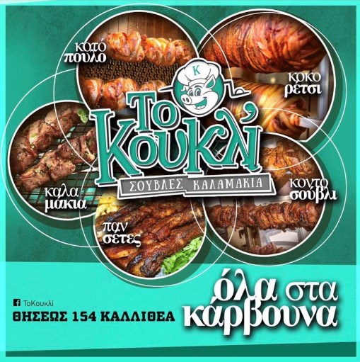 Ψησταριά Το Κουκλί - Κρέατα Σχάρας & Σούβλας Καλλιθέα