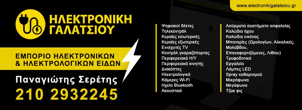 Ηλεκτρονική Γαλατσίου - Ηλεκτρονικά Εξαρτήματα Γαλάτσι
