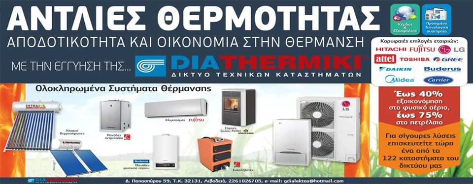 Διαθερμική Λιβαδειάς - Ενεργειακή Αναβάθμιση Είδη Θέρμανσης