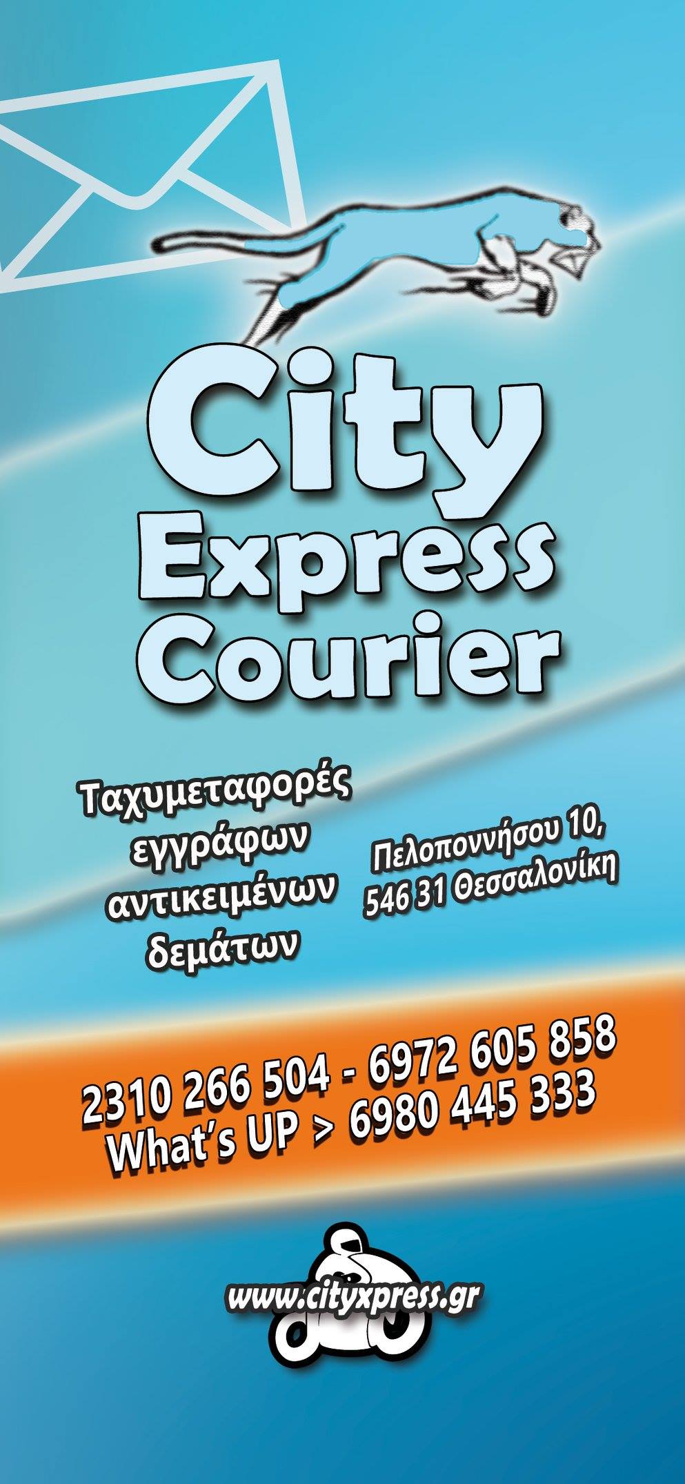 City Express Courier - Ταχυμεταφορές Εξωτερικού Θεσσαλονίκη
