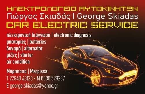 Ηλεκτρολογείο Σκιαδάς - Μπαταρίες Αυτοκινήτων Πάρος