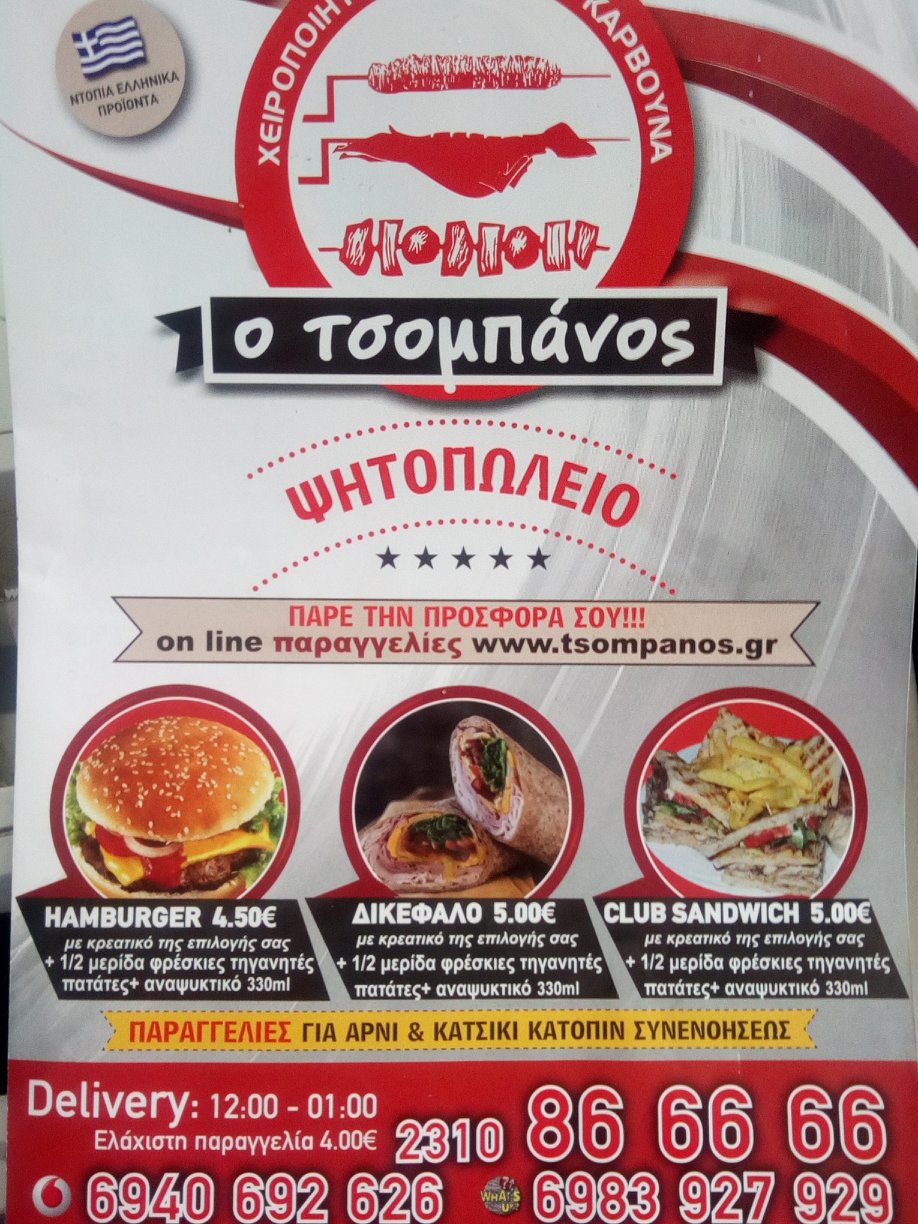 Ψητοπωλείο Τσομπάνος - Κρέατα Στα Κάρβουνα Delivery Θεσσαλονίκη