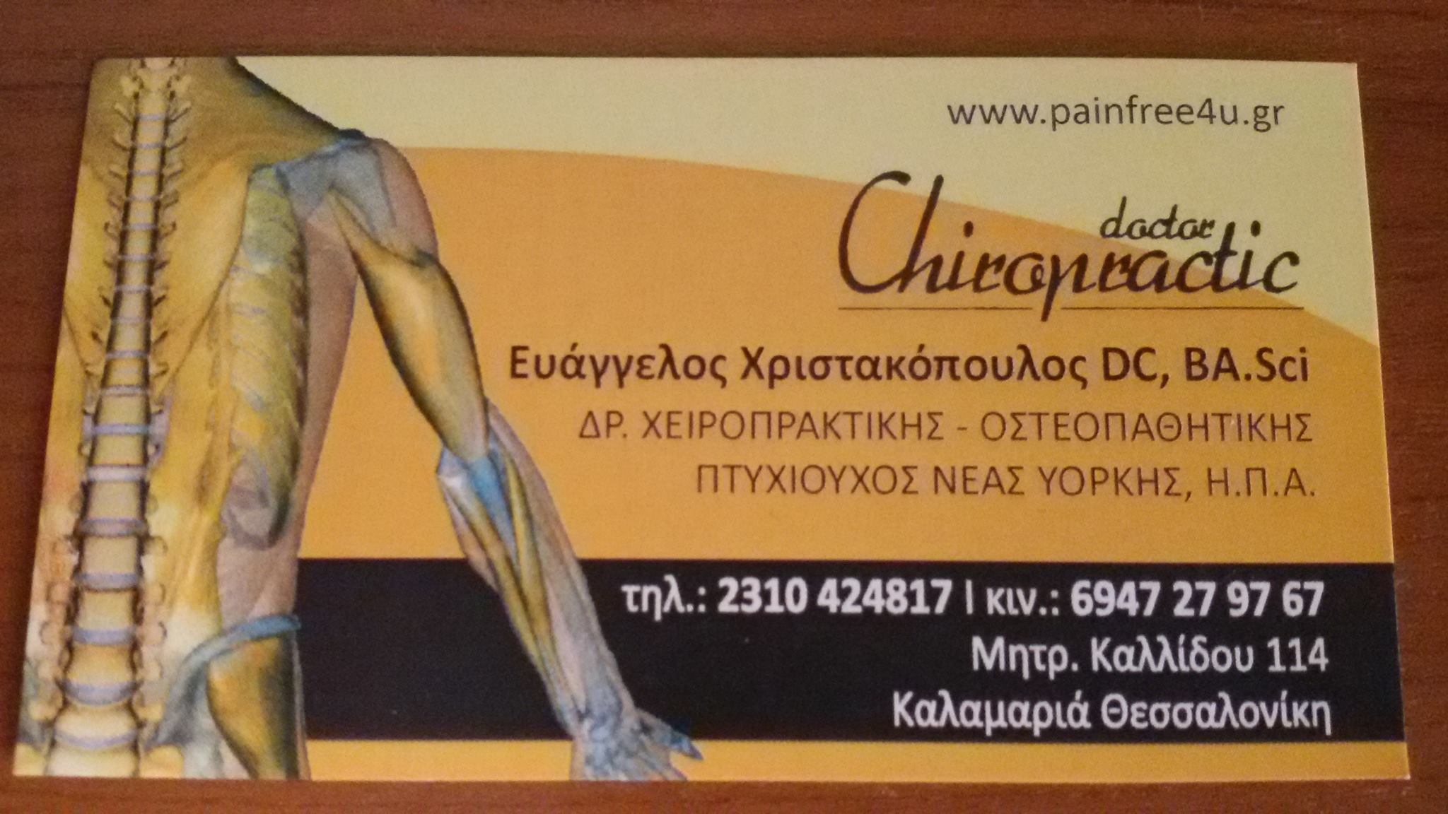 Χριστακόπουλος Ευάγγελος - Οστεοπαθητικός Χειροπρακτικός Καλαμαριά