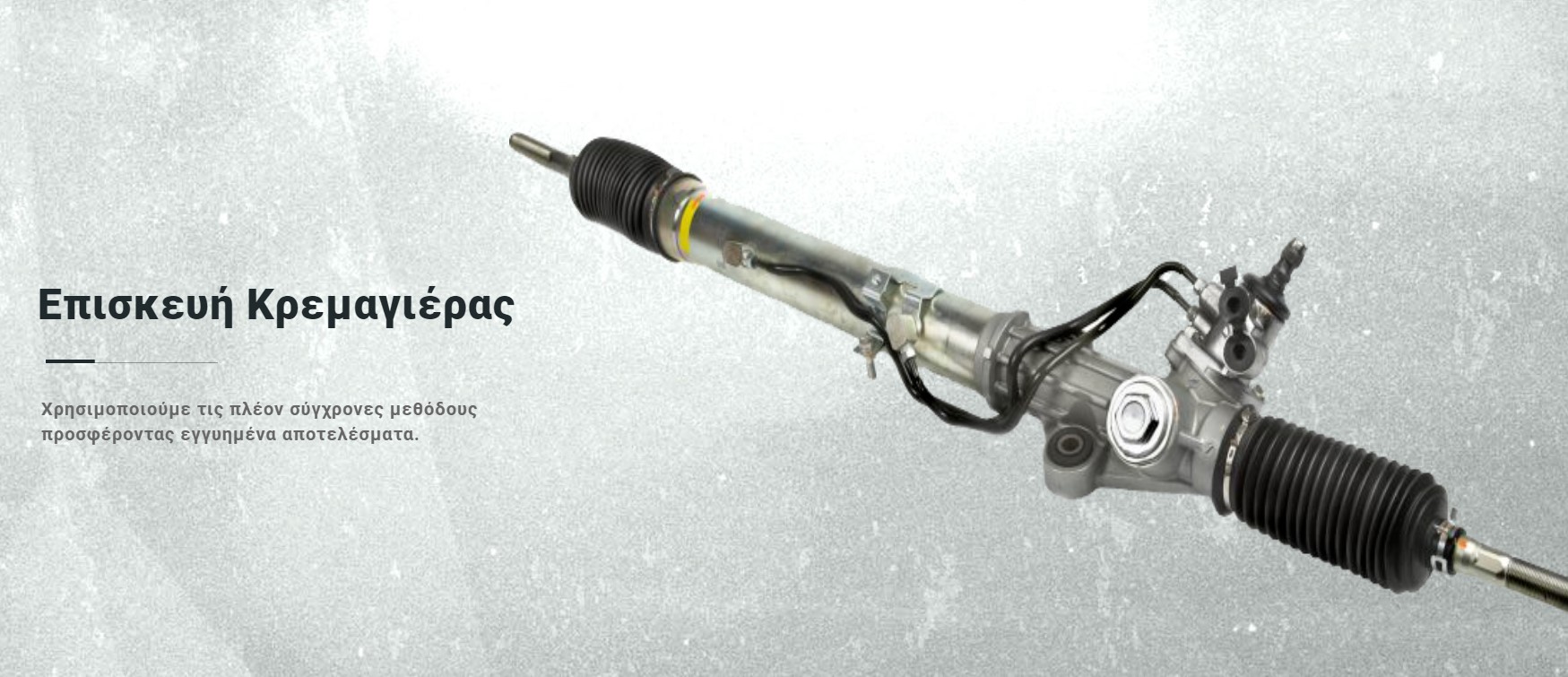 Logothetis Repair - Επισκευή Κρεμαγιέρας Τιμονιού Αθήνα