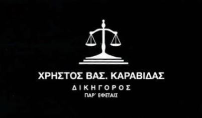 Καραβίδας Χρήστος - Δικηγορικό Γραφείο Πρέβεζα